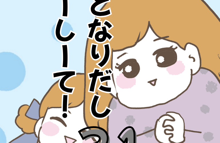 おとなりだしかーしーて！【31】 │ 毎日マンガブログ